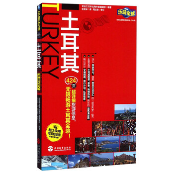 乐游全球：土耳其
