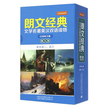 朗文经典文学名著英汉双语读物：第九级（适合高二、高三 套装共5册）