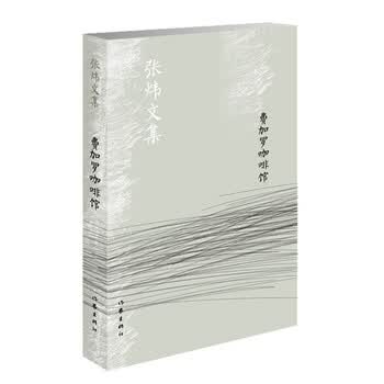 费加罗咖啡馆/张炜文集