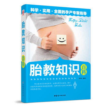 正版书籍 胎教知识百科9787512709256