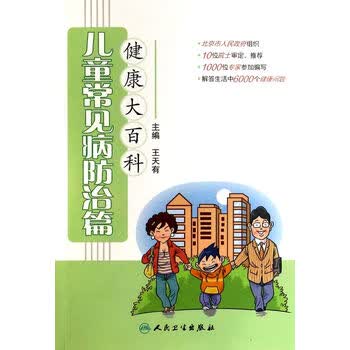 健康大百科(儿童常见病防治篇)