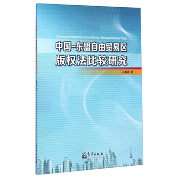 中国·东盟自由贸易区版权法比较研究