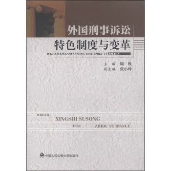 外国刑事诉讼特色制度与变革