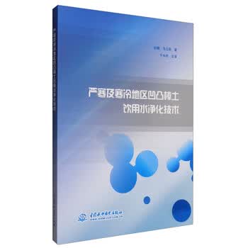 严寒及寒冷地区凹凸棒土饮用水净化技术