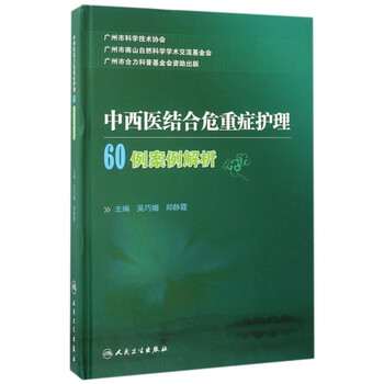 中西医结合危重症护理60例案例解析(精)