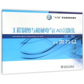 工程制图与机械电气CAD习题集(第2版十三五职业教育规划教材)