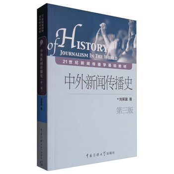 中外新闻传播史（第3版）