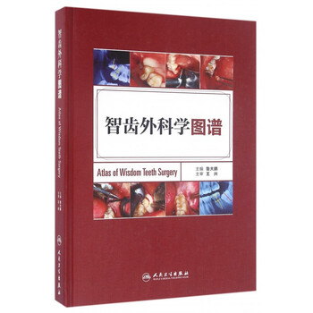 智齿外科学图谱(精)