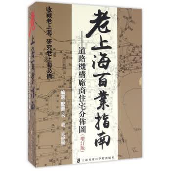 老上海百业指南--道路机构厂商住宅分布图(增订版)(精)