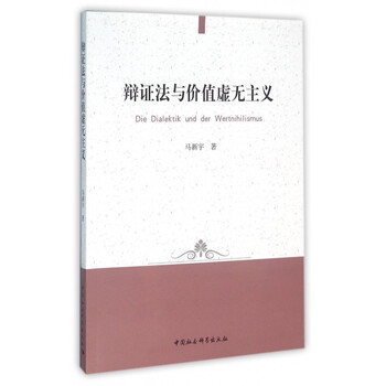 辩证法与价值虚无主义