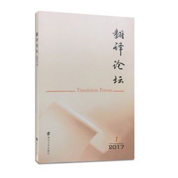 正版 翻译论坛:2017.19787305182402