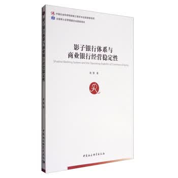 影子银行体系与商业银行经营稳定性