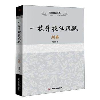 传世励志经典：一枝萍梗任风飘(刘鹗)