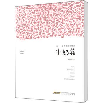 张一一亲情奇幻系列之：牛奶箱