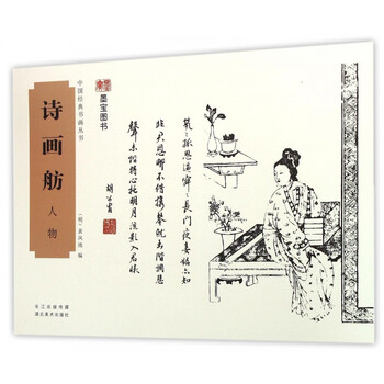 诗画舫(人物)/中国经典书画丛书