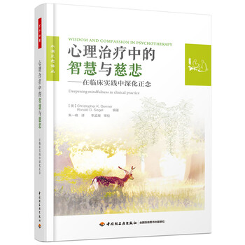 心理治疗中的智慧与慈悲——在临床实践中深化正念（万千心理）
