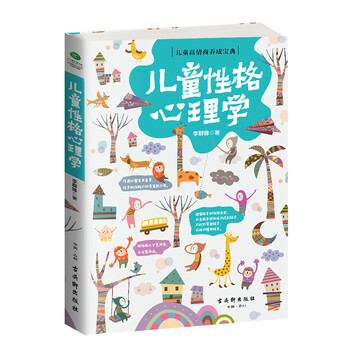 [正版图书]儿童性格心理学