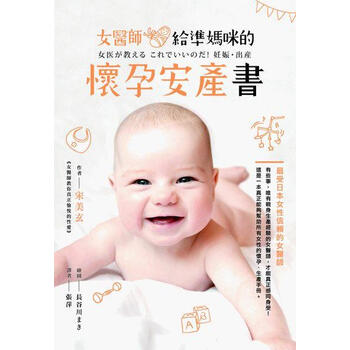 女醫師給準媽咪的懷孕安產書