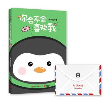你会不会喜欢我 图书 动漫 绘本