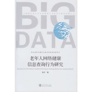 老年人网络健康信息查询行为研究