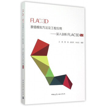 FLAC3D数值模拟方法及工程应用--深入剖析FLAC3D5.0
