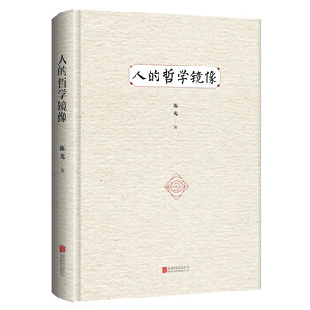 人的哲学镜像