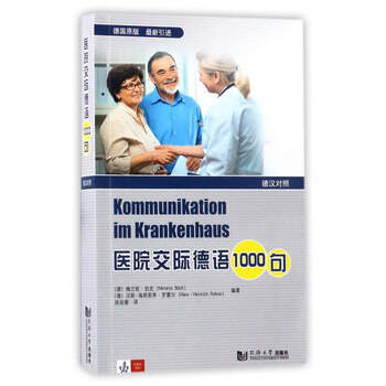 新书--医院交际德语1000句 德汉对照9787560867656