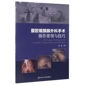 腹腔镜胰腺外科手术操作要领与技巧