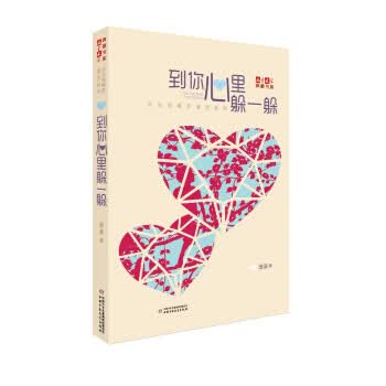 汤汤鬼精灵童话系列 到你心里躲一躲