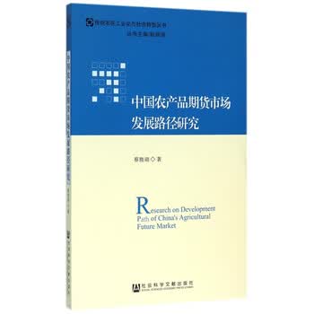 中国农产品期货市场发展路径研究/传统农区工业化与社会转型丛书