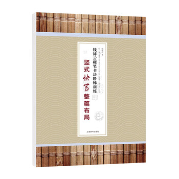 钱沛云硬笔书法阶梯训练·竖式快写整篇布局