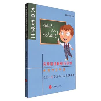 大中专学生实用演讲教程与范例