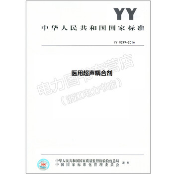 YY 0299-2016 医用超声耦合剂（替代YY 0299-2008)）