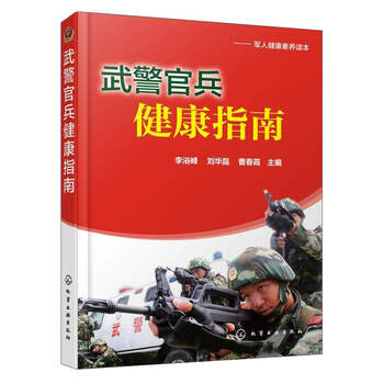 正版新书  武警官兵健康指南9787122289537化学工业