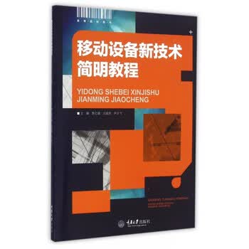 移动设备新技术简明教程(高等院校用书)