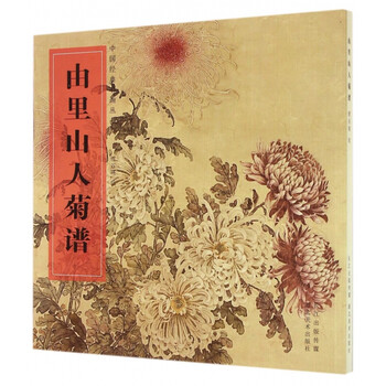 由里山人菊谱/中国经典书画丛书