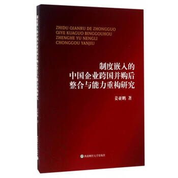 制度嵌入的中国企业跨国并购后整合与能力重构研究9787550418998西南财经大学