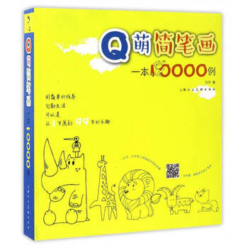 Q萌简笔画一本10000例