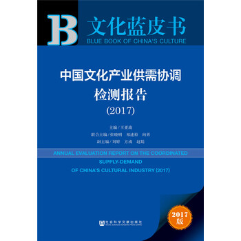 中国文化产业供需协调检测报告（2017）