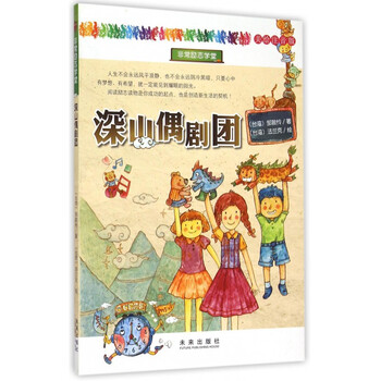 深山偶剧团(美绘注音版)/非常励志学堂