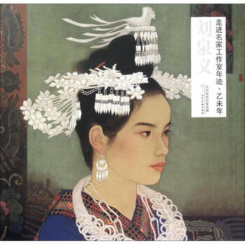 走进名家工作室年迹乙未年.刘泉义