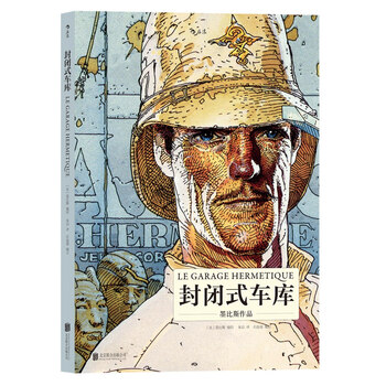 正版 封闭式车库（精装）9787550297692