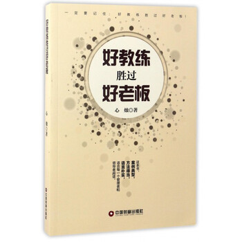 好教练胜过好老板