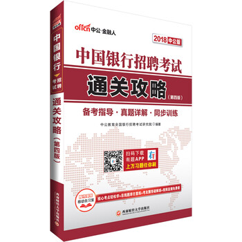 中公教育2018中国银行招聘考试：通关攻略