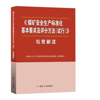 煤矿安全生产标准化基本要求及评分方法（试行）专家解读