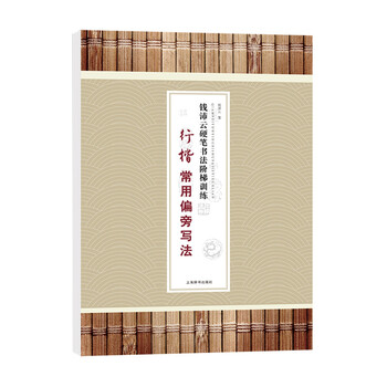 新书--钱沛云硬笔书法阶梯训练:行楷常用偏旁写法9787532649037