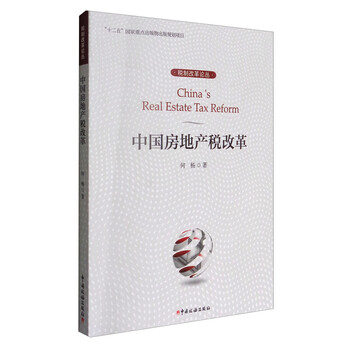 中国房地产税改革