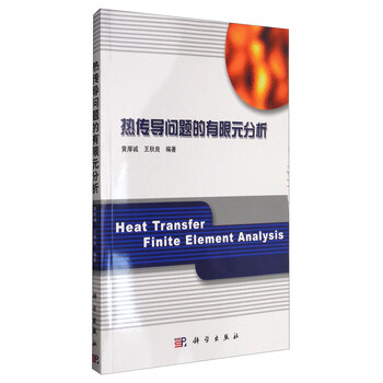 热传导问题的有限元分析