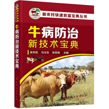 新农村快速致富宝典丛书--牛病防治新技宝典