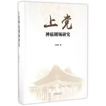 上党神庙剧场研究(精)